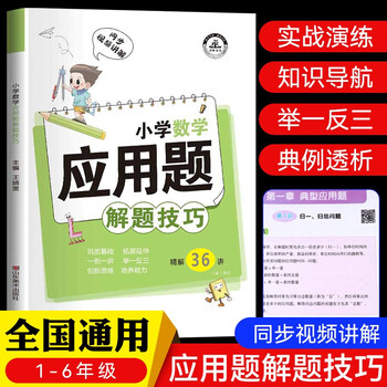 荣恒教育小学生作文+英语满分+数学应用题+语文阅读+数学计算题解题技巧知识导航典例透析实战演练 小学数学应用题 解题技巧