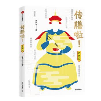 传膳啦！ 清朝篇 袁灿兴 著 中信出版社