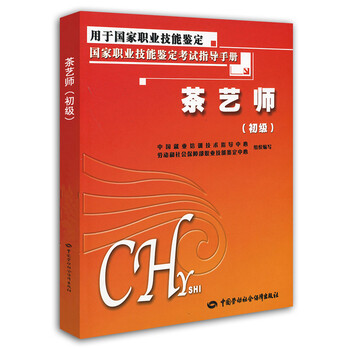 茶艺师（初级）—考试指导手册