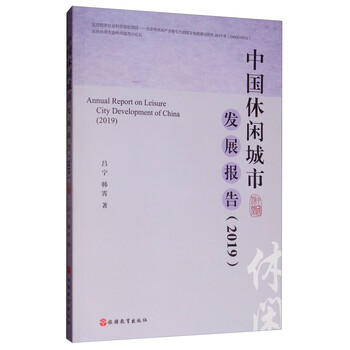 中国休闲城市发展报告（2019）