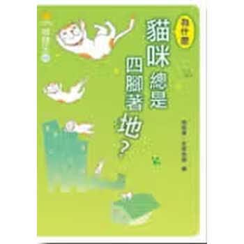 预售 格哈德．史塔格翁 智慧王2——为什么猫咪总是四脚着地？ 马可