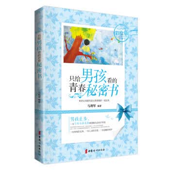 只给孩看的青春秘密书(彩绘版)