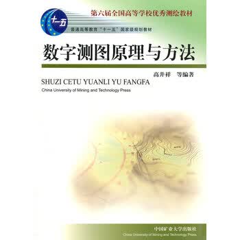 数字测图原理与方法第二版