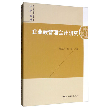 企业碳管理会计研究