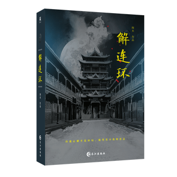 解连环