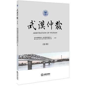 武汉仲裁 第1辑9787519730062法律