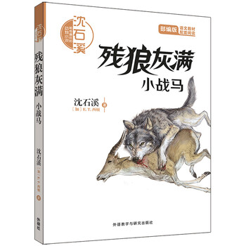 沈石溪和他喜欢的动物小说：残狼灰满·小战马