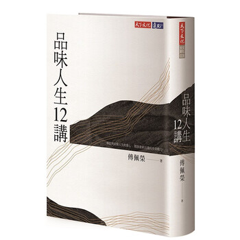 现货台版 品味人生12讲 追求幸福人生的哲学 心理励志类 天下文化