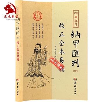 校正全本易隐 四库存目纳甲汇刊4 曹九锡撰 郑同点校
