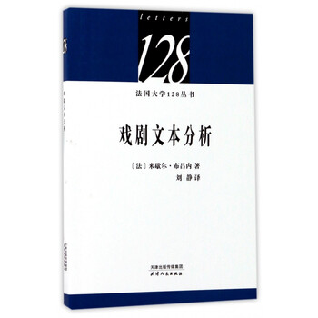戏剧文本分析/法国大学128丛书