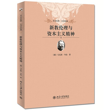 正版 新教伦理与资本主义精神 （德）韦伯 北京大学出版社 9787301210406