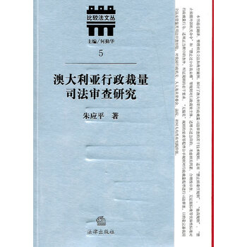 澳大利亚行政裁量司法审查研究