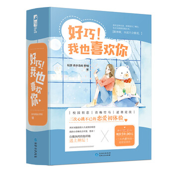 好巧！我也喜欢你（套装共3册）