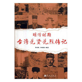 明清时期台湾先贤先烈传记/传记/书籍