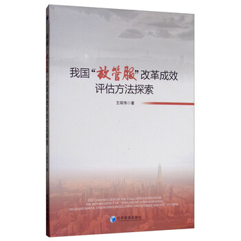 我国“放管服”改革成效评估方法探索