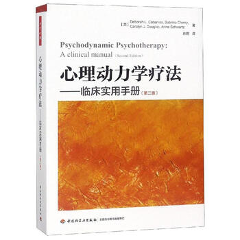 【正版包邮】心理动力学疗法.临床实用手册(第2版)/万千心理