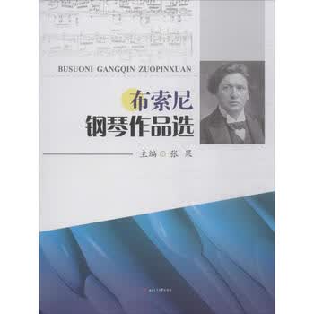 布索尼钢琴作品选