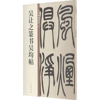 吴让之篆书吴均帖 图书