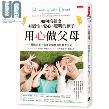 用心做父母：如何培养出有韧性、爱心、聪明的孩子