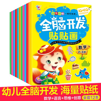 儿童故事贴贴画儿童贴纸书宝宝益智早教玩具2-3-4-5-6岁贴画本 2-3岁全套4本【数学+语言+思维+创意】