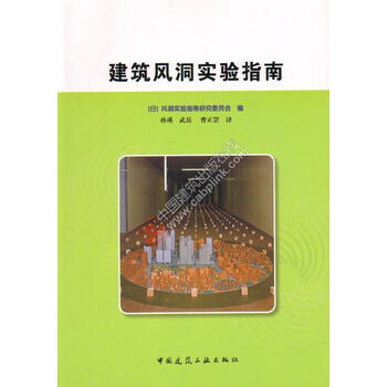 建筑风洞实验指南 孙瑛等