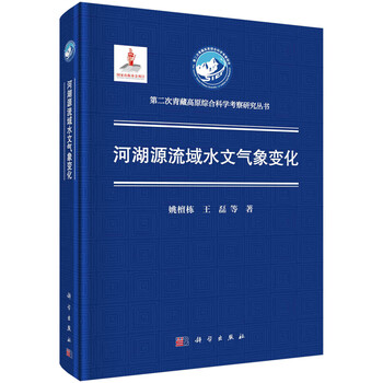 河湖源流域水文气象变化/姚檀栋等