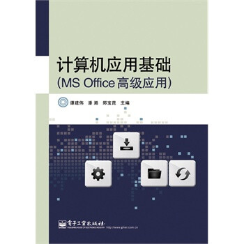计算机应用基础（MS Office高级应用）全国计算机等级考试二级MS Offic