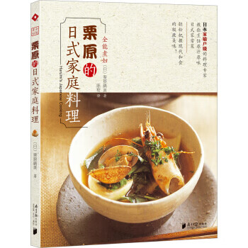 全能煮妇栗原的日式家庭料理【正版图书】