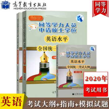 现货包邮 高教版2022年同等学力人员申请硕士学位英语水平统一考试大纲+考试指南+应试指导模拟题