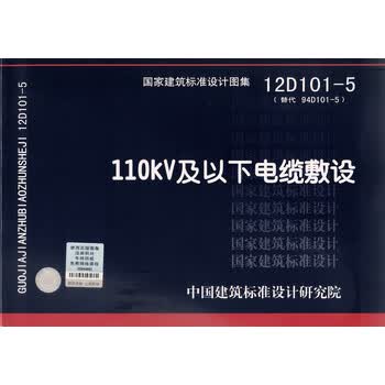 12D101-5 110kV及以下电缆敷设 盛世图书