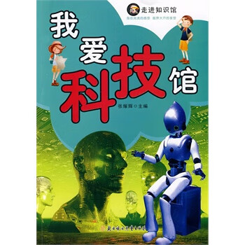 走进知识馆--我爱科技馆【正版图书】