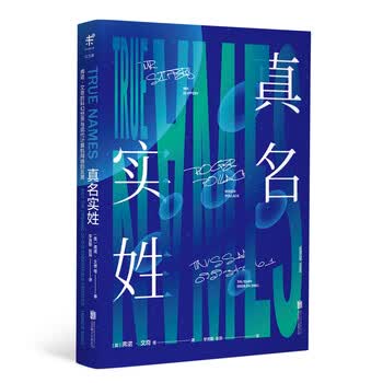 真名实姓（刘慈欣盛赞“完美”的科幻经典，读懂它的人改变了世界）
