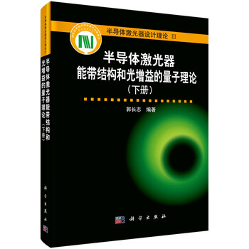 半导体激光器能带结构和光增益的量子理论（下册）/电子与通信/书籍