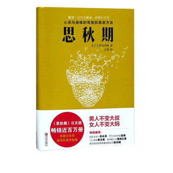 思秋期(心灵与身体的有效抗衰老方法)(精)