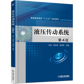 液压传动系统第4版