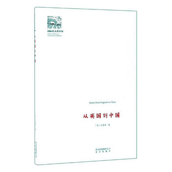 从英国到中国 传记 孙如意 北京出版社 9787200141092