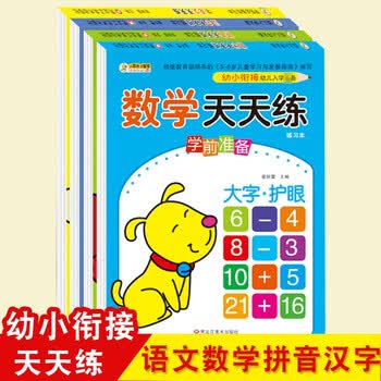 4本套幼小衔接数学汉字拼音语文天天练练习本幼儿园中班大班入学准备描红本练字贴学前班测幼儿园升小学练习