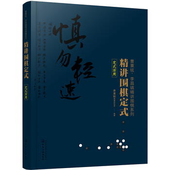 精讲围棋定式.定式活用