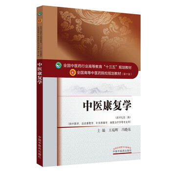 中医康复学（新世纪第二版）/全国中医药行业高等教育“十三五”规划教材