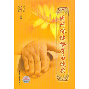 医疗保健按摩与健康 刘印国 等 9787506658102 中国标准出版社