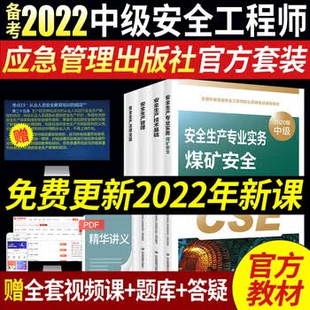【备考2022年】注册安全工程师2020教材官方中级 优路教育课程社建筑施工其它化工金属煤矿专业自选 煤矿安全4科【官方教材+赠精讲课】
