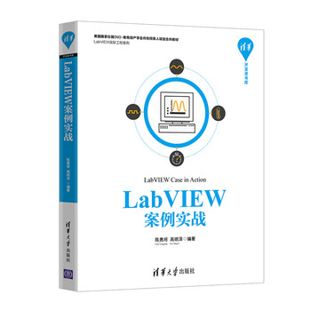 LabVIEW案例实战/清华开发者书库