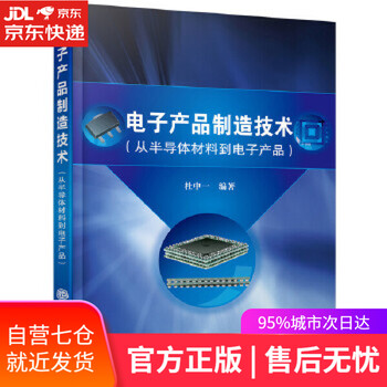 【正版图书】电子产品制造技术 杜中一 化学工业出版社