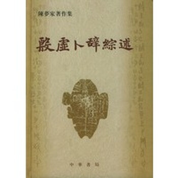 殷虚卜辞综述【正版图书】