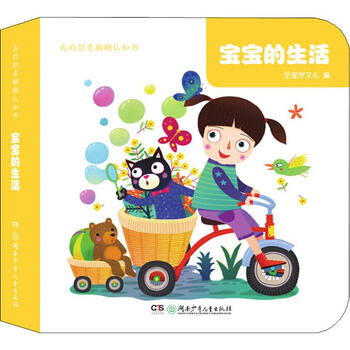 宝宝的生活 幼儿图书 早教书 儿童书籍