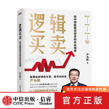 逻辑买卖 严为民 著 给中国股票投资者的实战指南 商业财富