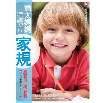 台版犹太妈妈这样立家规 严家风 慢教养家庭育儿子教养观念管教