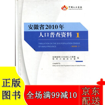 安徽省2010年人口普查资料（共1-4册）