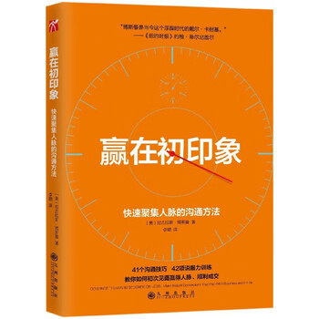 赢在初印象(快速聚集人脉的沟通方法)