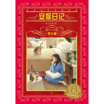 安妮日记-青少版